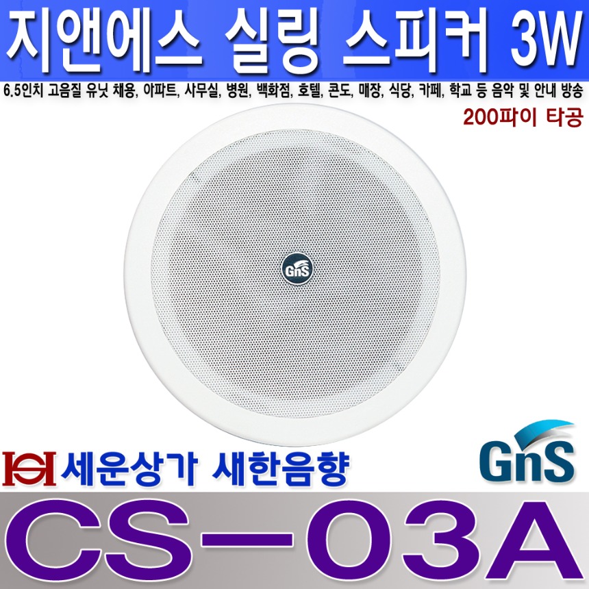 CS-03A 지앤에스 실링 스피커 3W, 200파이 타공 CS03A